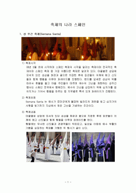 스페인 축제 (성 주간 축제,Semana Santa,토마토 축제,Castell,불꽃축제,라스파야스,Las Fallas,San Fermin,산페르민,La Tomatina)-1페이지