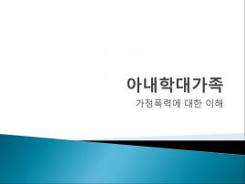 아내학대가족(정의, 실태, 문제점, 피해자서비스, 가정폭력) PPT 파워포인트 프레젠테이션-1페이지