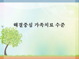 해결중심가족치료(주요개념, 상담기법) PPT 파워포인트-1페이지