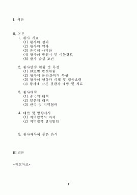 황사의 정의, 역사, 발생현황, 대책및 방향제시-1페이지