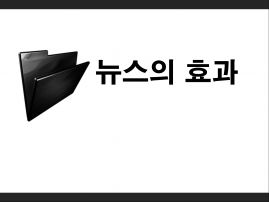 뉴스의 효과 (문화계발효과, 의제설정, 점화효과, 틀짓기).pptx-1페이지