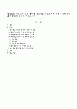 영아발달 이론들의 주요 개념과 강조점은 무엇인가에 대해서 요약정리하고 본인의 생각을 기술하시오.-1페이지