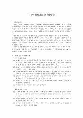 구제역 발병원인 및 예방방법 (구제역,FMD,구제역 증상,구제역 예방,구제역 진단,구제역 증상,foot and mouse,)-1페이지