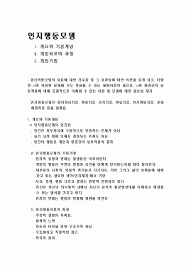 인지행동모델 (사회복지실천기술, 개요, 기본개념, 개입목표, 개입과정, 개입기법)-1페이지