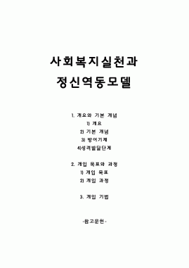 정신역동모델 이론요약 (사회복지실천기술론, 설진화, 양서원)-1페이지