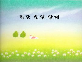 집단발달단계 (사회복지실천기술론, 양서원) 이론요약.PPT자료-1페이지