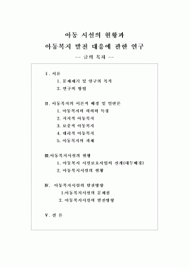 우리나라 아동복지 시설의 현황과 문제점을 제시하고 개선방안을 논하시오(아동시설의 현황과 아동복지발전 대응에 관한 연구)-1페이지