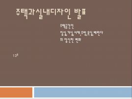 교양과목- 주택과 실내 디자인 발표 ppt-1페이지