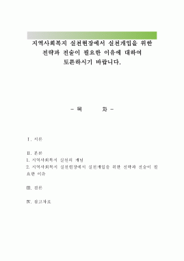 지역사회복지 실천현장에서 실천개입을 위한 전략과 전술이 필요한 이유에 대하여 토론하시기 바랍니다.-1페이지