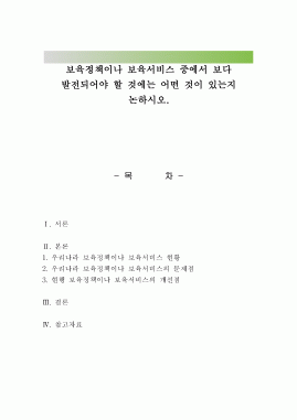 보육정책이나 보육서비스 중에서 보다 발전되어야 할 것에는 어떤 것이 있는지 논하시오.-1페이지