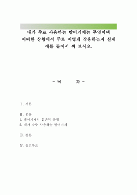 내가 주로 사용하는 방어기제는 무엇이며 어떠한 상황에서 주로 어떻게 작용하는지 실제 예를 들어서 써 보시오.-1페이지