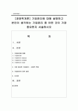 [경영학개론] 기업윤리에 대해 설명하고 본인이 생각하는 기업윤리 중 어떤 것이 가장 중요한지 서술하시오 [기업윤리]-1페이지