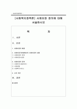 [사회복지정책론] 사회보장 정의에 대해 서술하시오 - 사회보장-1페이지