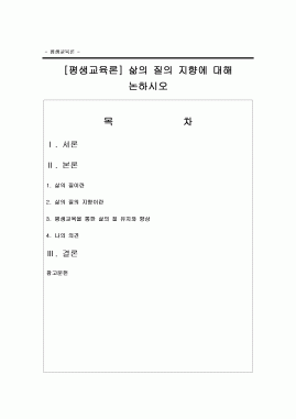 지향 : [평생교육론] 삶의 질의 지향에 대해 논하시오-1페이지