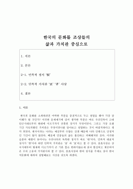 한국의 문화를 조상들의 삶과가치관 (한,충,효)-1페이지