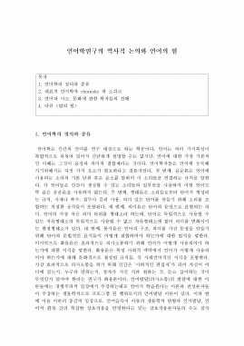 국어국문학과-언어학연구의 역사적 논의와 언어의 힘 A+-1페이지