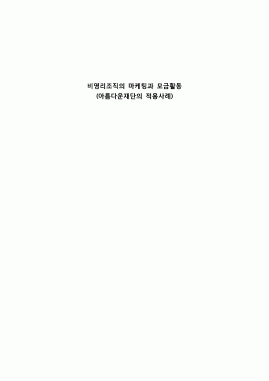 비영리조직의 마케팅과 모금활동 (아름다운재단의 적용사례)-1페이지