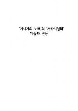 ‘거시기의 노래’의 ‘거타지설화’ 계승과 변용 -1페이지