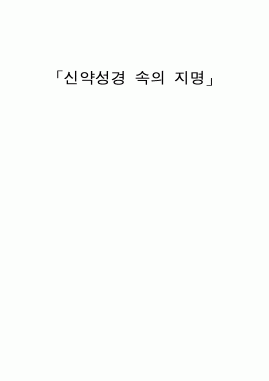 신약성경 속의 지명 -1페이지