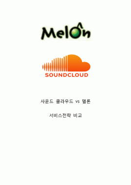 음원사이트 사운드클라우드(SoundCloud) vs 멜론(Melon) 서비스전략 비교분석-1페이지