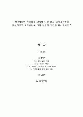 만3세아의 기본생활 교육에 대한 연간 교육계획안을 작성해보고 지도방법에 대한 본인의 의견을 제시-1페이지