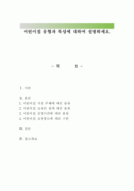 어린이집 유형과 특성에 대하여 설명.-1페이지