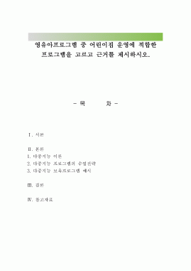 영유아프로그램 중 어린이집 운영에 적합한 프로그램을 고르고 근거를 제시-1페이지