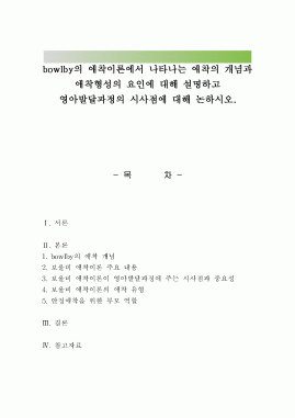 보울비(bowlby)의 애착이론에서 나타나는 애착의 개념과 애착형성의 요인에 대해 설명하고 영아발달과정의 시사점에 대해 논하시오.-1페이지