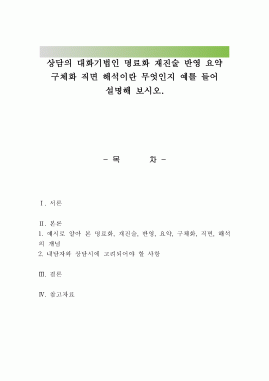 상담의 대화기법인 명료화, 재진술, 반영, 요약, 구체화, 직면, 해석이란 무엇인지 예를 들어 설명해 보시오.-1페이지