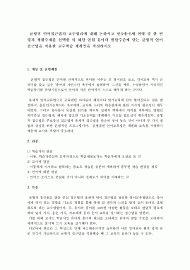 균형적 언어접근법의 교수원리에 대해 논하시고 만3세-5세 연령 중 한 연령과 생활주제를 선택한 뒤 해당 연령 유아의 발달수준에 맞는 균형적 언어접근법을 적용한 교수학습 계획안을 작성-1페이지