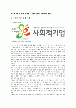 사회적기업의 현황, 문제점, 사회적기업의 개선과제 분석 (사회적기업)-1페이지