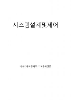 시스템설계및제어_기말고사-1페이지