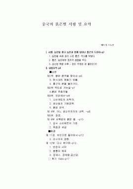 [우수자료] 중국의 붉은별 서평 및 요약-1페이지