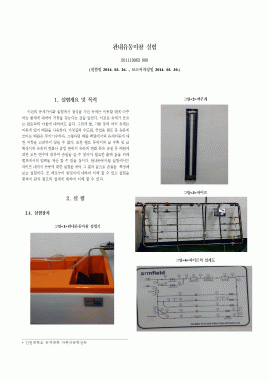 관내유동마찰 실험보고서-1페이지