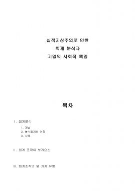 회계분식 - 실적지상주의로 인한 회계 분식과 기업의 사회적 책임-1페이지