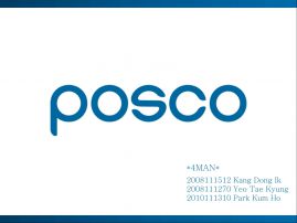 Communication of Posco (포스코의 커뮤니케이션).pptx-1페이지