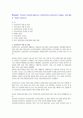 우리나라 가족정책 관련부서로 여성가족부와 보건복지부가 존재하는 것에 대한 장・단점을 기술하시오.-1페이지