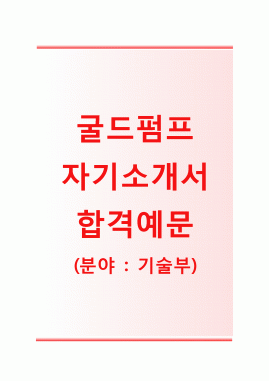 (굴드펌프 자기소개서 + 면접기출문제) 굴드펌프(기술부) 자기소개서 합격예문 [굴드펌프자소서지원동기첨삭항목]-1페이지