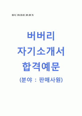 (버버리코리아 자기소개서 + 면접기출문제) 버버리코리아(정규직판매사원) 자기소개서 합격예문 [버버리코리아자소서첨삭항목]-1페이지