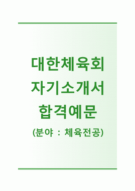 (대한체육회 자기소개서 + 면접기출문제) 대한체육회(체육전공) 자기소개서 합격예문 [대한체육회자소서대한장애인체육회채용]-1페이지