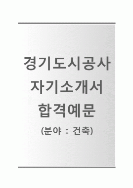 (경기도시공사 자기소개서 + 면접기출문제) 경기도시공사(건축) 자기소개서 합격예문 [경기도시공사자소서지원동기첨삭항목]-1페이지