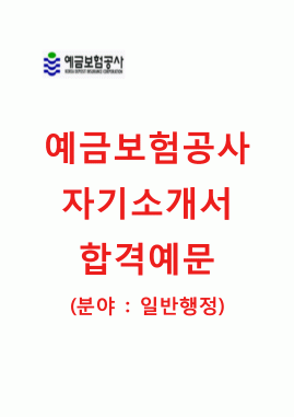 [예금보험공사-일반행정 인턴합격 자기소개서] 예금보험공사자소서+[면접족보]_예금보험공사인턴자기소개서_예금보험공사일반행정직자기소개서_예금보험공사자소서항목-1페이지