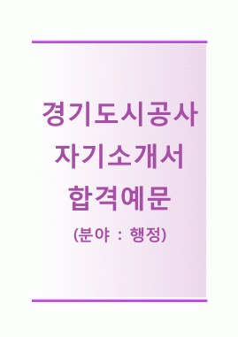 [경기도시공사-행정직 합격 자기소개서] 경기도시공사 자소서+[면접기출문제]_경기도시공사공채자기소개서_경기도시공사채용자소서-1페이지