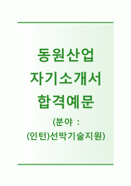 (동원산업 자기소개서 + 면접기출문제합격자스펙) 동원산업 (채용전제형인턴해양선박기술지원) 자기소개서 합격예문 [동원산업자소서인턴채용]-1페이지