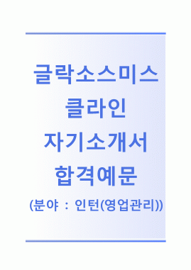 (글락소스미스클라인 자기소개서 + 면접기출문제) 글락소스미스클라인(영업관리인턴) 자기소개서 합격예문 [글락소스미스클라인자소서지원동기첨삭항목]-1페이지