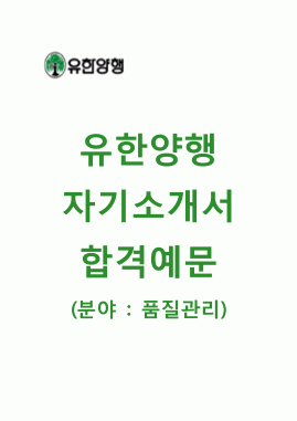 유한양행 자기소개서 (품질관리) + 면접족보 [유한양행자소서지원동기첨삭항목]-1페이지