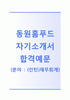 [동원홈푸드-인턴합격 자기소개서] 동원홈푸드 자소서+[면접기출문제]_동원홈푸드(채용전제형인턴사업지원-재무회계)자기소개서_동원홈푸드공채자소서-1페이지