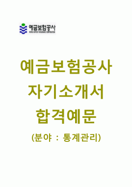 (예금보험공사 자기소개서+면접족보) 예금보험공사(통계관리청년인턴) 자기소개서 합격예문 [예금보험공사자소서인턴채용첨삭항목]-1페이지