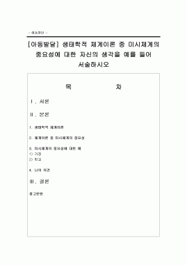 [아동발달] 생태학적 체계이론 중 미시체계의 중요성에 대한 자신의 생각을 예를 들어 서술하시오 : 미시체계-1페이지