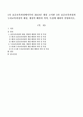 1차 표준보육과정에서부터 2013년 개정 고시한 3차 표준보육과정과 누리교육과정의 제정, 개정의 배경과 의의, 특징에 대하여 설명하시오.-1페이지